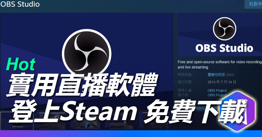 直播工具《OBS Studio》登上 Steam，自動更新更方便