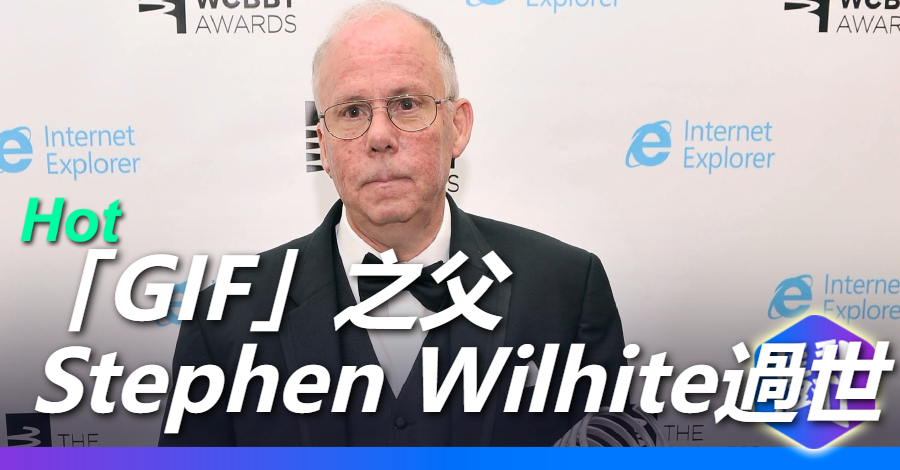 「GIF」之父 Stephen Wilhite 過世，迷因圖啟發者 R.I.P