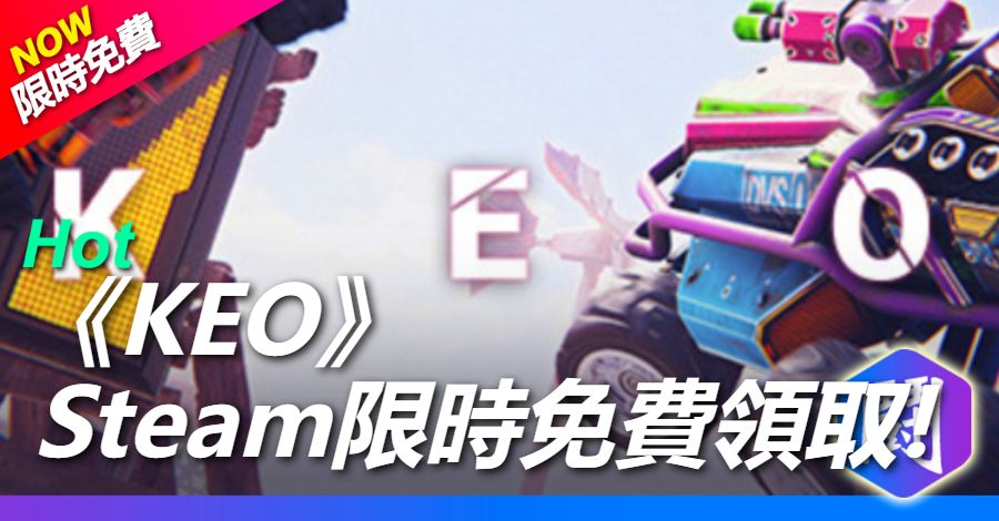 Steam限時免費《KEO》