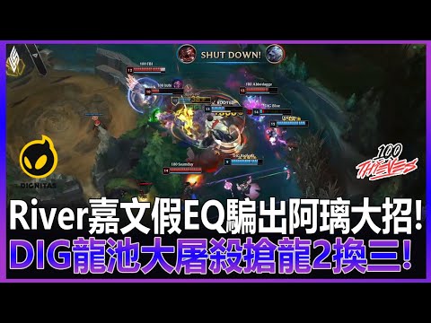 DIG vs 100T River嘉文假EQ騙出阿璃大招! DIG龍池大屠殺搶龍2換三!