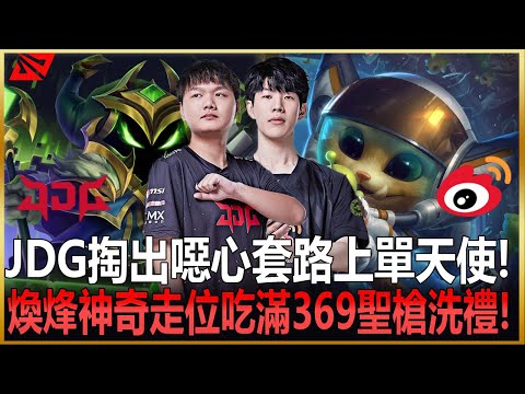 WBG vs JDG JDG掏出噁心套路上單天使! 煥烽神奇走位吃滿369聖槍洗禮!