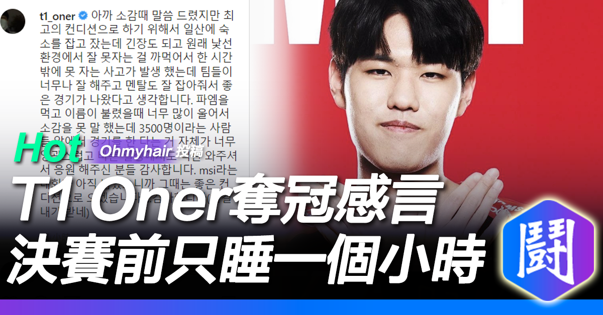T1 Oner IG:決賽開始前只睡一個小時