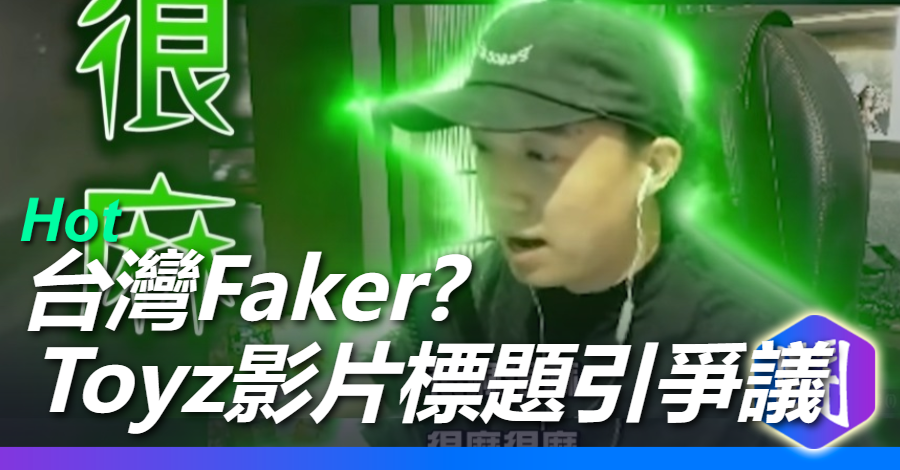 台灣Faker? Toyz影片標題引網友熱議