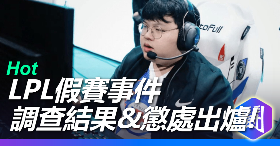 調查結果出爐! 《英雄聯盟》LGD Jay 遭LPL懲處終生禁賽