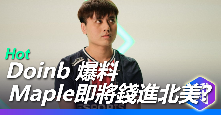 Doinb直播透漏maple將要前往北美