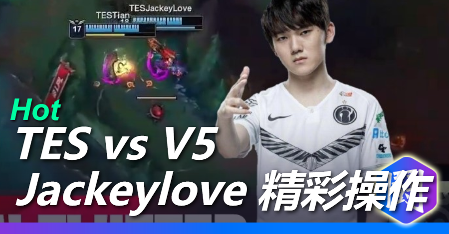 TES vs V5 Jackeylove的華麗操作