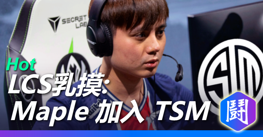 LCS乳摸：Maple加入TSM & Jensen回歸C9