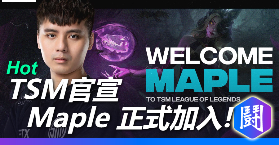 TSM官方Twitter正式官宣：TSM Maple
