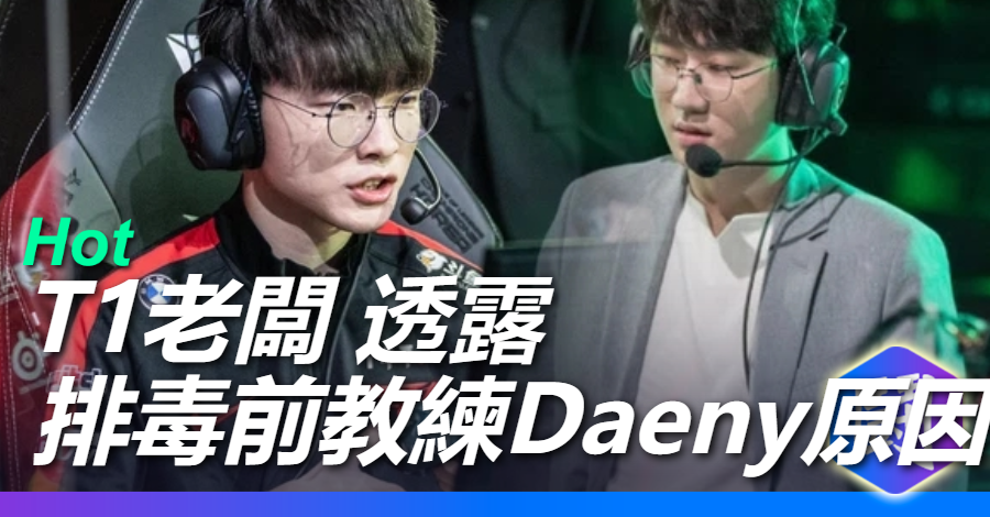 你們知道為什麼T1對前教練Daeny如此之恨？老闆JOE道出了實情