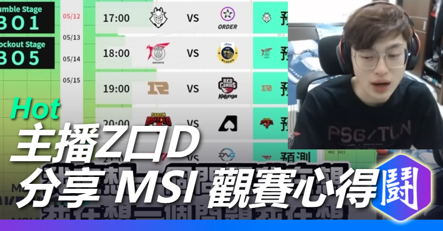 ZOD開噴: 不是PSG爛 ， 是PCS爛