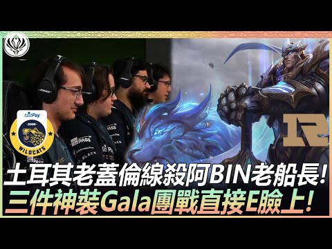 RNG vs IW 土耳其老蓋倫線殺阿BIN老船長! 三件神裝Gala團戰直接E臉上!