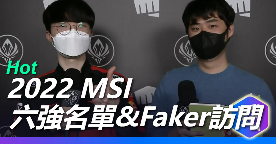 《英雄聯盟》2022MSI 六強名單出爐，T1 以全勝姿態晉級。Faker 賽後訪問