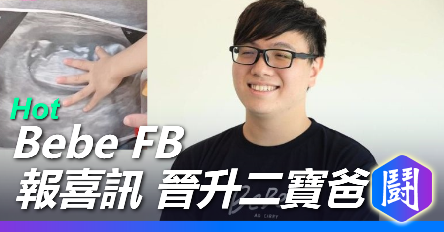 Bebe FB報喜訊：晉升二寶爸囉