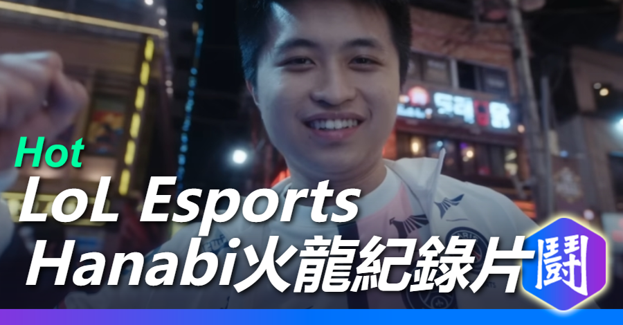 LoL Esports Hanabi火龍紀錄片