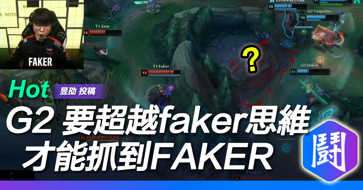 要超越faker思維才能抓到FAKER