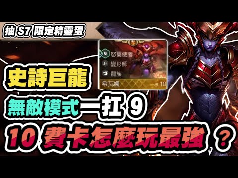 9怒翼龍女烏鴉，無敵模式啟動！全地圖燃燒，攻速無限提升！台服菁英們來內戰│S7 PBE│12.11版本│云頂之弈 TFT