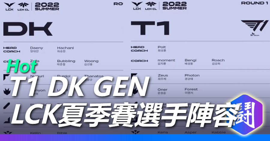 LPL頭號勁敵！ LCK大名單出爐，Nuguri重回DK衝擊S12冠軍