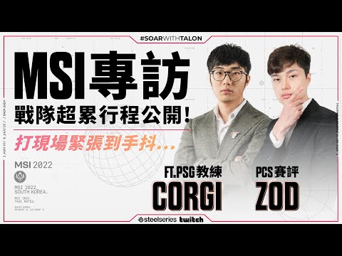 ZOD 專訪 PSG柯基教練