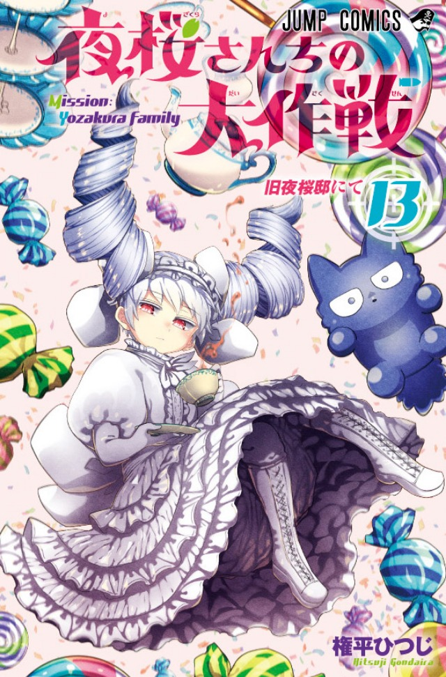 日版漫畫《夜櫻家大作戰》第13卷 2022 年 6 月 3 日開始發售!
