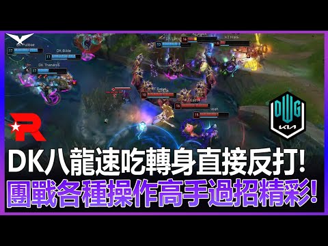 DK vs KT DK八龍速吃轉身直接反打! 團戰各種操作高手過招精彩!