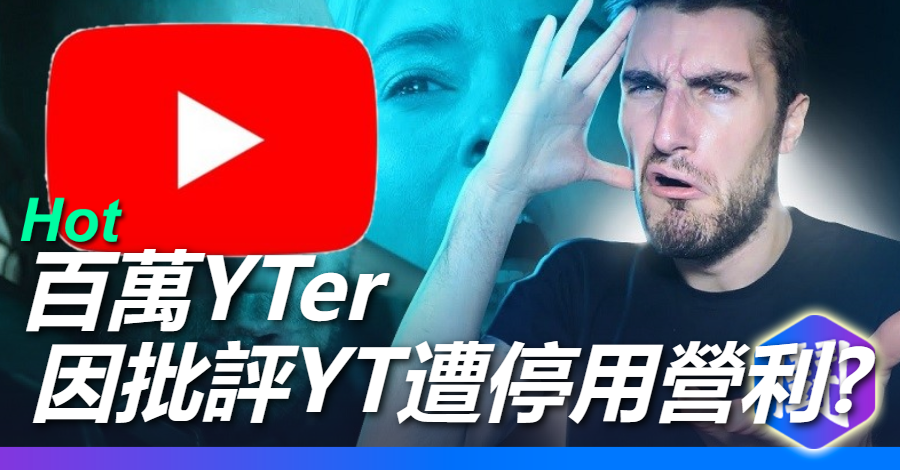 百萬訂閱 YTer 因批評 Youtube 平台遭到停用營利