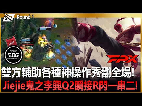 FPX vs EDG 雙方輔助各種神操作秀翻全場! Jiejie鬼之李興Q2瞬接R閃一串二!