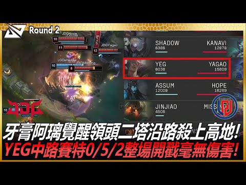 LGD vs JDG 牙膏阿璃覺醒領頭二塔沿路殺上高地! YEG中路賽特0/5/2整場開戳毫無傷害!