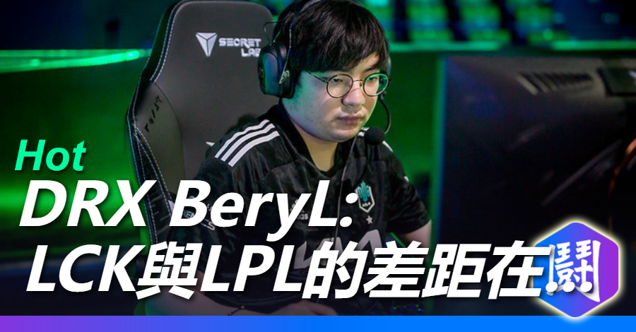 DRX BeryL：LCK與LPL強隊間之間的差距在野輔連動