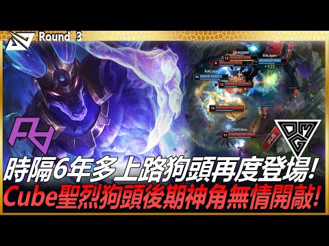RA vs OMG 時隔6年多上路狗頭再度登場! Cube聖烈狗頭後期神角無情開敲!