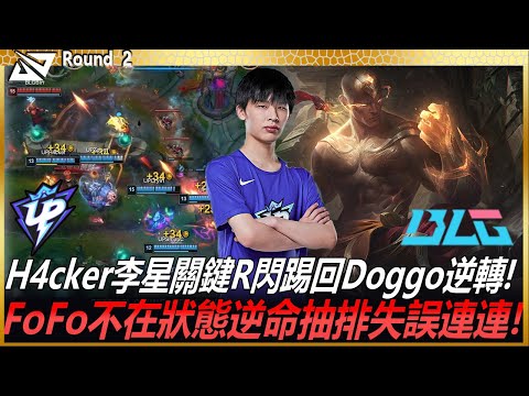 UP vs BLG H4cker李星關鍵R閃踢回Doggo逆轉! FoFo不在狀態逆命抽排失誤連連!