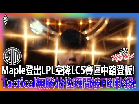 TSM vs 100T Maple登出LPL空降LCS賽區中路登板! Tactical無腦站位瞬間被FBI秒殺!