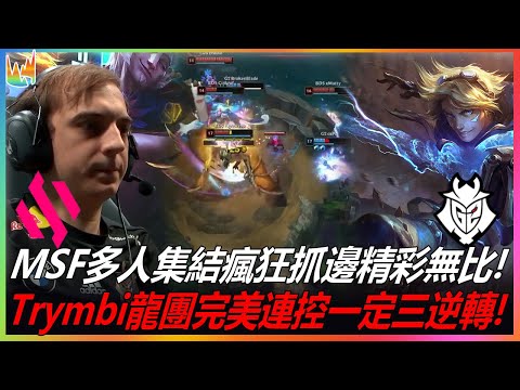 G2 vs BDS Caps邊線一打四鎖血閃EQ逆天開秀! xMatty伊澤團戰鎖定Caps瞬秒斷輸出!