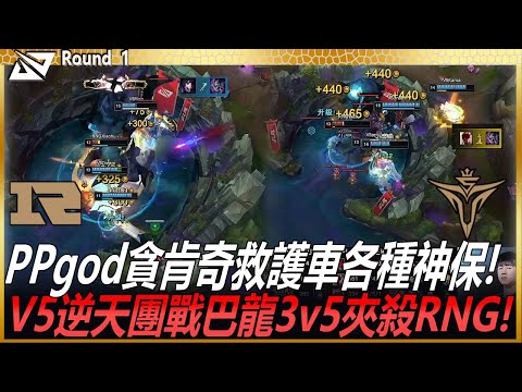 PPgod貪肯奇救護車各種神保! V5逆天團戰巴龍3v5夾殺RNG!