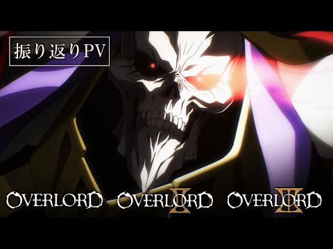 電視動畫《OVERLORD》釋出第一季至第三季特別回顧影片！
