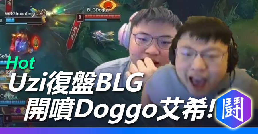 Uzi直播BLG比賽開噴Doggo艾希