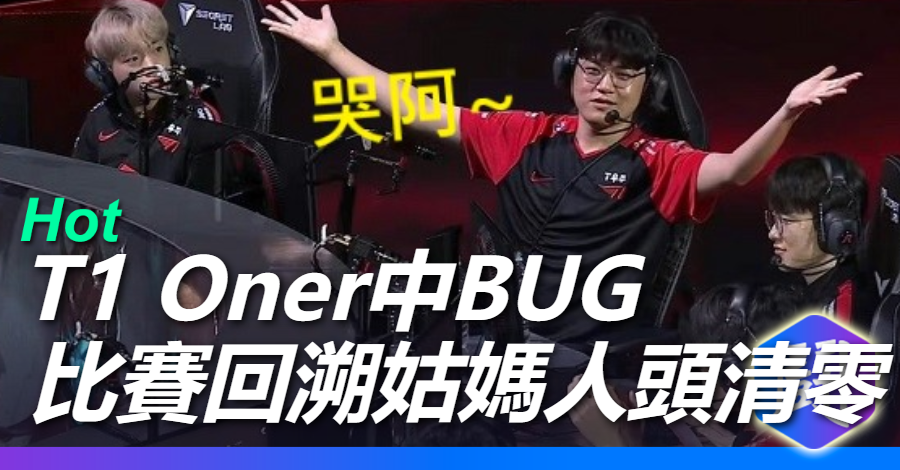 Oner IG 發文沒有惡意使用BUG，T1 CEO 保護選手開噴 LCK