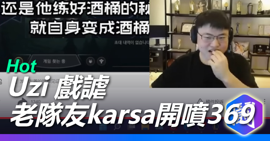 Uzi戲謔老隊友karsa開噴369