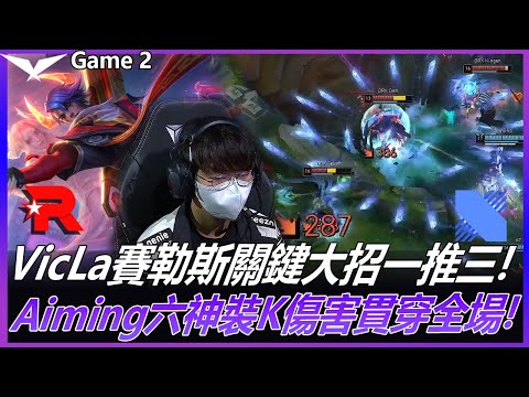 VicLa賽勒斯關鍵大招一推三! Aiming六神裝40K傷害貫穿全場!