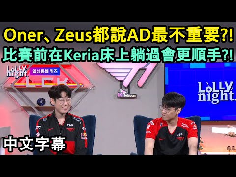 Oner、Zeus都說AD最不重要! 選手復盤死不承認對方打得好