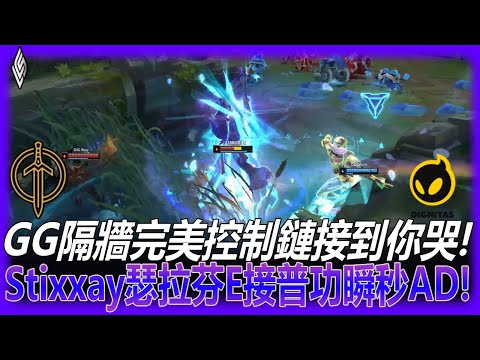 GG vs DIG GG隔牆完美控制鏈接到你哭! Stixxay瑟拉芬E接普功瞬秒AD!