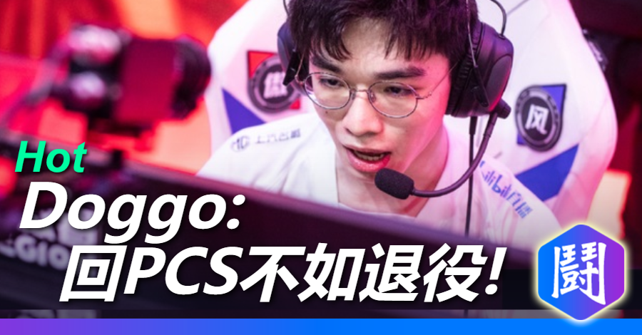 回PCS不如退役！Doggo直播回答B站聊天室提問