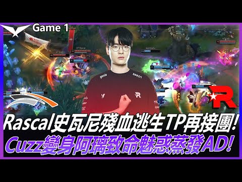 HLE vs KT Rascal史瓦尼殘血逃生TP再接團! Cuzz變身阿璃致命魅惑蒸發AD!