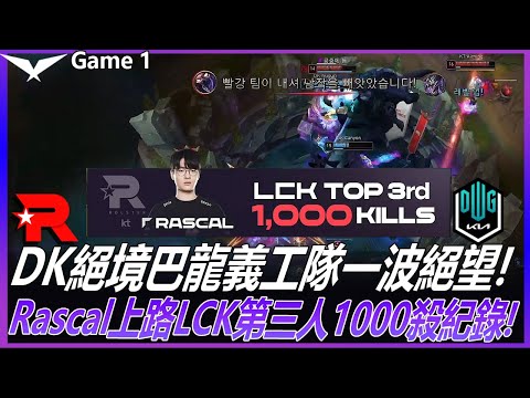 DK vs KT 空中偷人鬼之反轉! DK絕境巴龍義工隊一波絕望! Rascal上路LCK第三人1000殺!