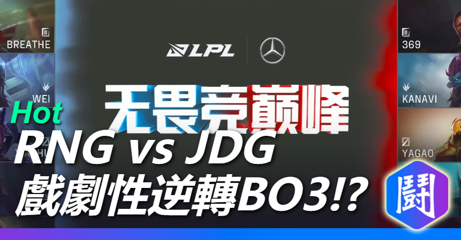 RNG vs JDG 戲劇性反轉的BO3 RNG離奇逆轉