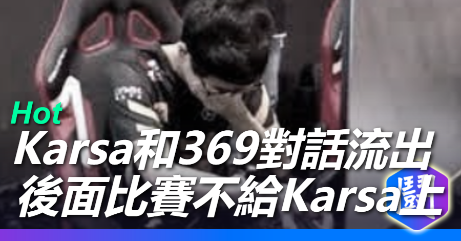 Karsa和369對話截圖，V5教練後面比賽不給Karsa上場了