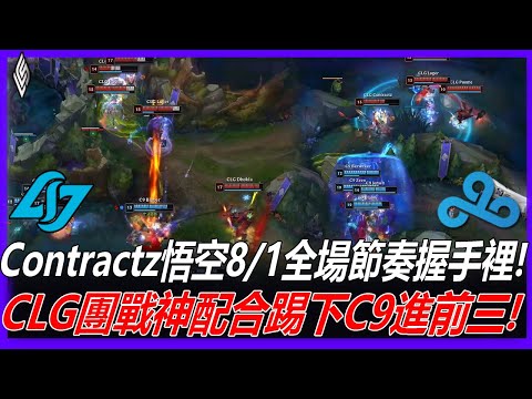 C9 vs CLG Contractz悟空8/1全場節奏握手裡! CLG團戰神配合踢下C9進前三!