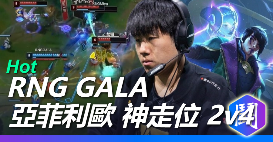 RNG GALA 超神走位 2v4