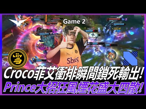 LSB vs DRX Croco菲艾衝排瞬間鎖死輸出! Prince大招狂風煙花盛大四散!