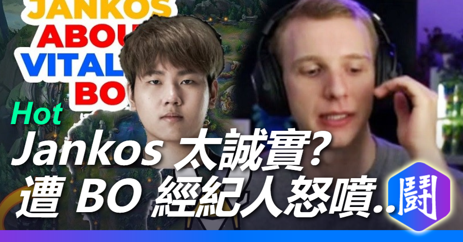 Jankos 分享關於 Bo 的看法，遭 Bo 經紀人怒噴?