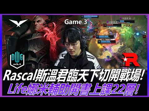 DK vs KT Rascal斯溫君臨天下切開戰場! Life娜米輔助開書上課22層!